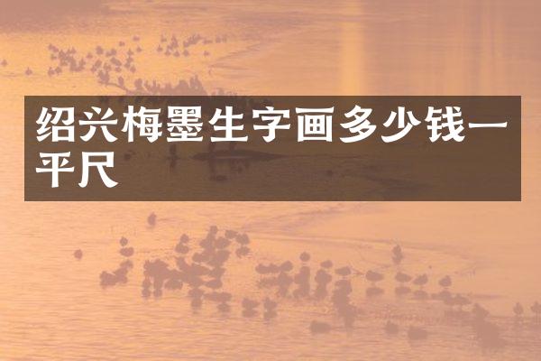 绍兴梅墨生字画多少钱一平尺 字画 古玩收藏 网者头条