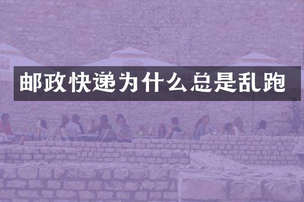 邮政ph开头的快递是什么 邮政 物流快递 网者头条